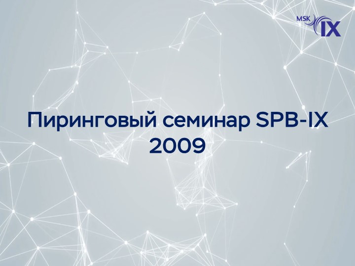Пиринговый семинар SPB-IX 2009