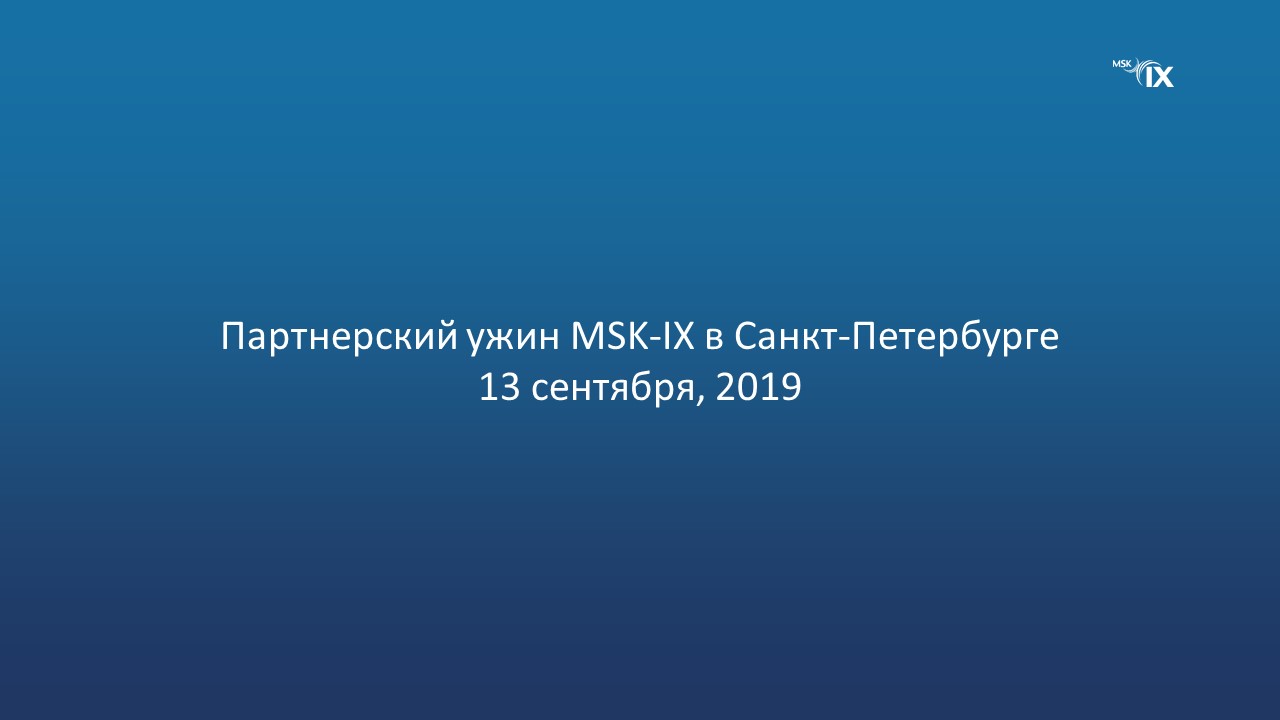 MSK-IX приглашает вас 13 сентября на «День MSK-IX в Санкт-Петербурге»